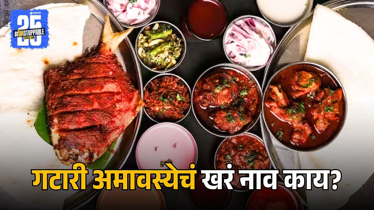 Gatari Amavasya 2025: गटारी अमावस्येच खरं नाव काय? अर्थ आणि यंदाची ...