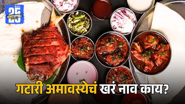 Gatari Amavasya 2025: गटारी अमावस्येच खरं नाव काय? अर्थ आणि यंदाची ...
