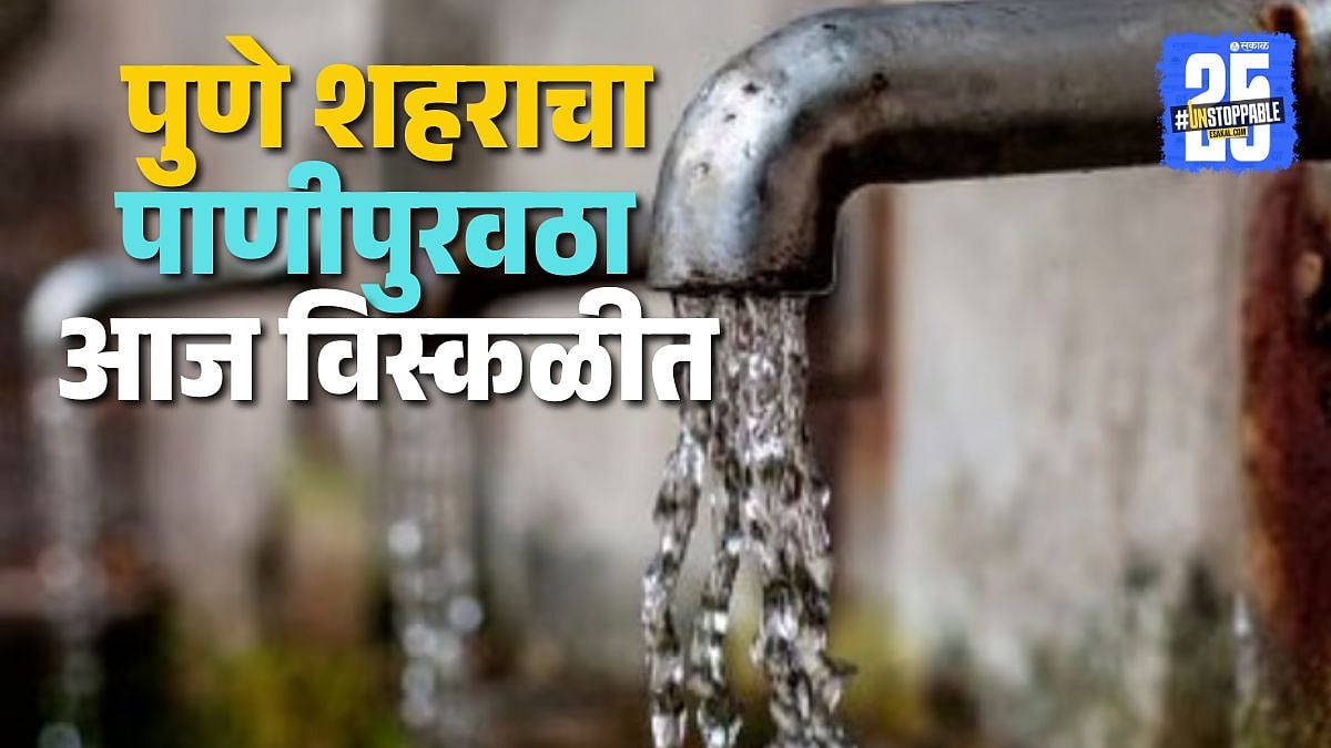 Pune Water Supply : पुणेकरांसाठी महत्त्वाची बातमी! शहरांतील अनेक भागांत ...