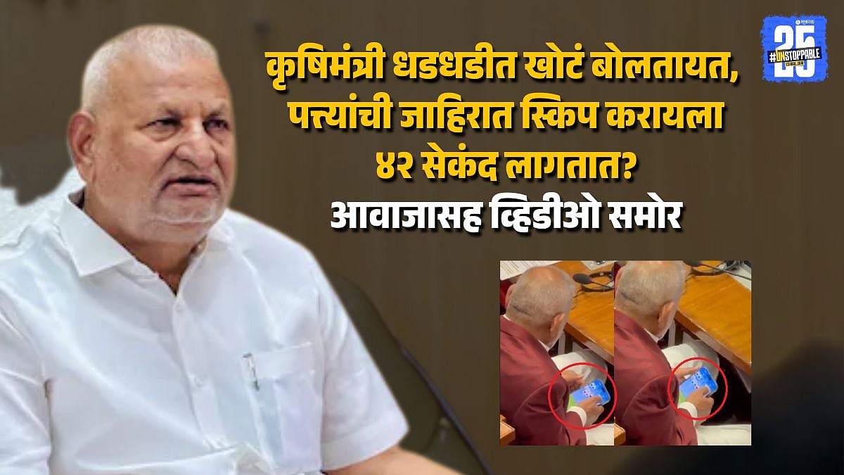 कोकाटेंना राजीनामा द्यावाच लागेल, ओसाड गावच्या पाटलांना ...