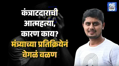 Harshal Patil Death Case : हर्षल पाटीलच्या नावावर कामच नाही, रुपयाही देणं नाही; बिल थकवल्याच्या ...