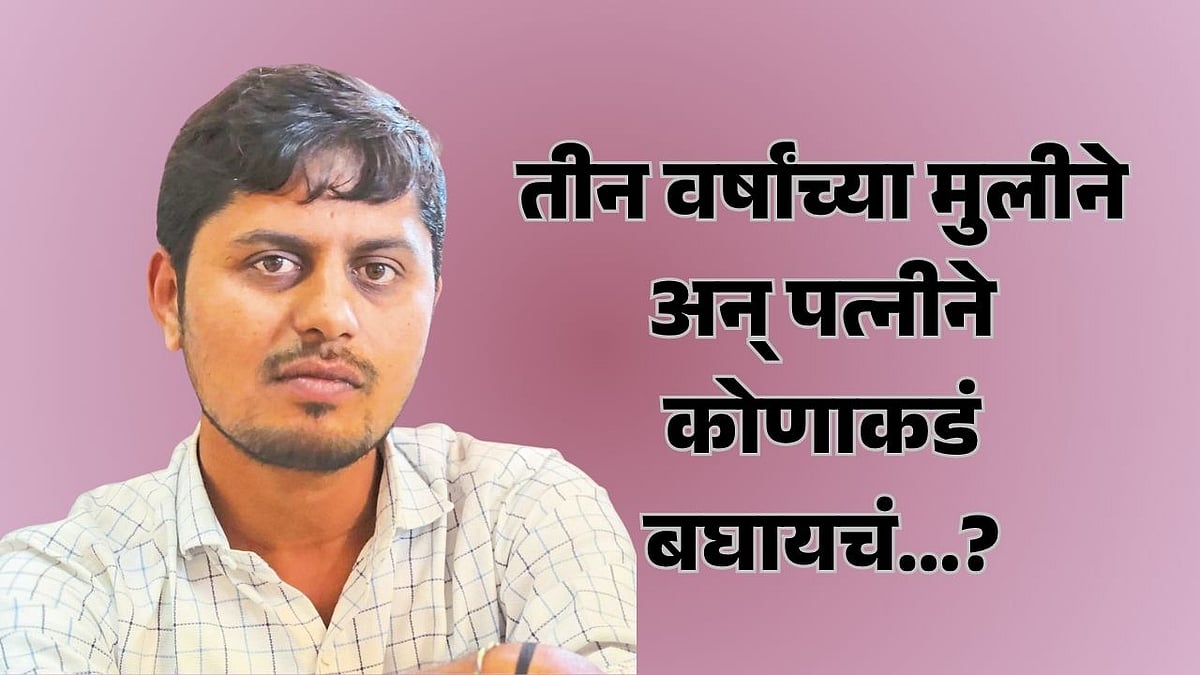 Sangli Harshal Patil Daughter : गळफास घेतलेल्या हर्षलची मुलगी अवघ्या तीन वर्षांची, कॉन्ट्रॅक्टर ...