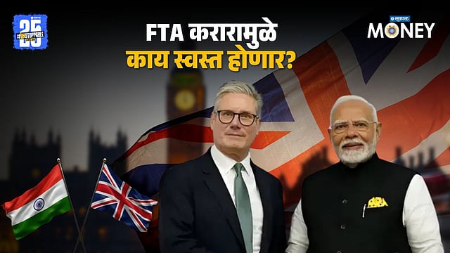India-UK FTA: व्हिस्की, कार, चॉकलेट... भारत आणि ब्रिटनमधील FTA करारामुळे काय स्वस्त होणार?