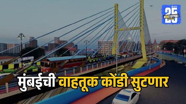 Vakola Cable Stay Bridge work completed | वाकोला केबल स्टे ब्रिजचे काम ...