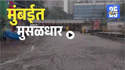 Mumbai Rain Update: मुंबईत पावसाची जोरदार बॅटिंग! जनजीवन विस्कळीत, अंधेरी सबवे बंद, सखल भागात ...