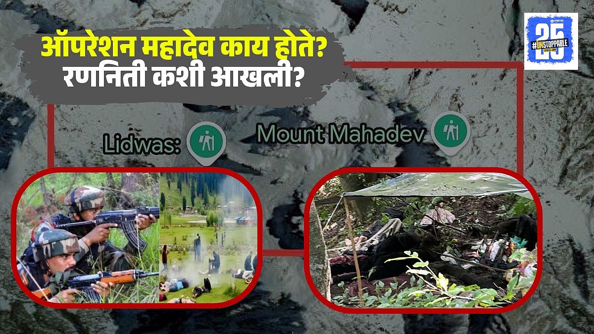 How Indian Army carried out Operation Mahadev | भारतीय सैन्यानं ऑपरेशन महादेव कसं राबवलं ...