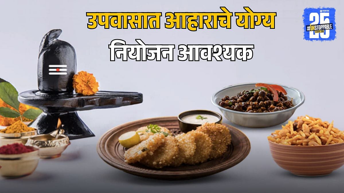 Shravan Fasting Diet: श्रावण उपवासात काय खावे आणि काय टाळावे? जाणून ...