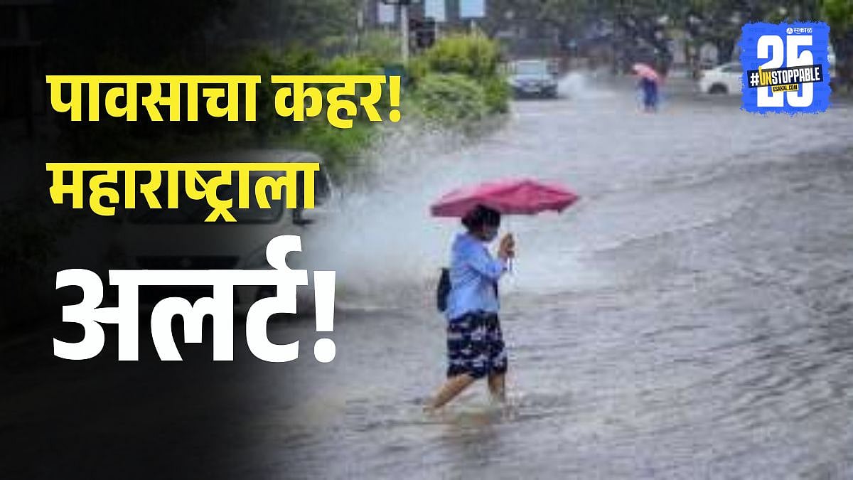 Maharashtra Rain Update: राज्यात पावसाचा कहर! धोक्याची घंटा... हवामान खात्याकडून मोठा इशारा ...