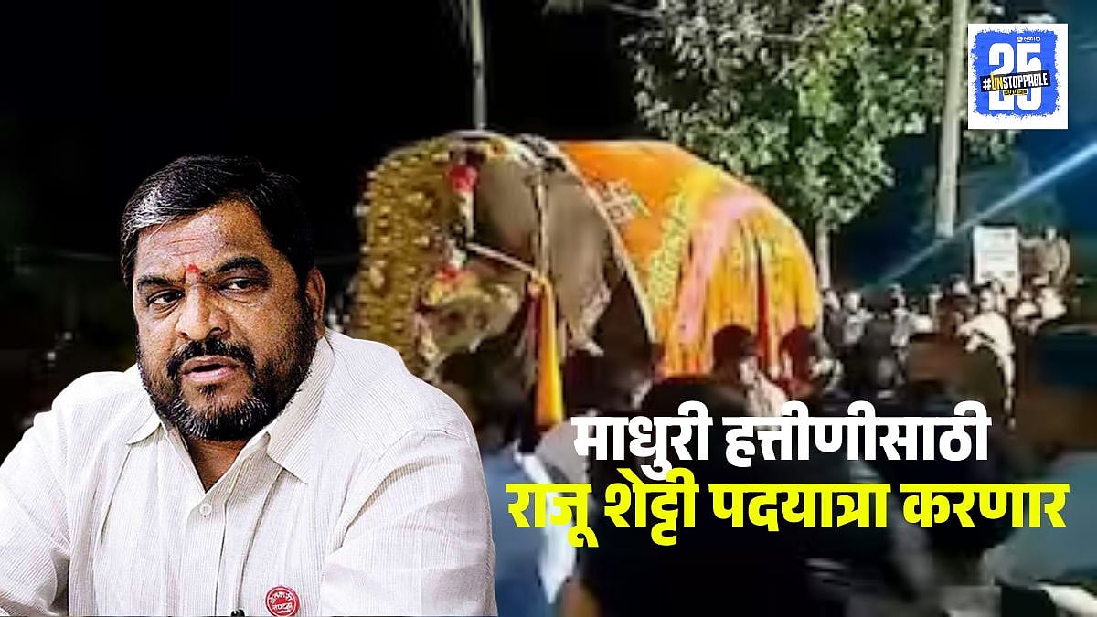 Raju Shetty announces Padayatra for Madhuri Hattini of Kolhapur ...