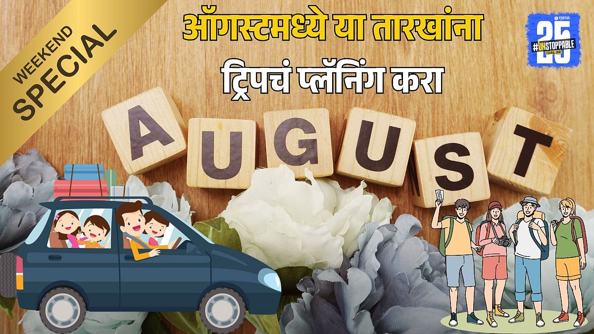 August Long Weekend: ऑगस्टमध्ये लॉंग वीकेंड प्लॅनिंग करताय? मग 'या ...