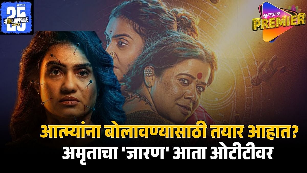 AMRUTA SUBHASH AND ANITA DATE STARRING JARANN MOVIE IS NOW ON OTT ZEE5 ...