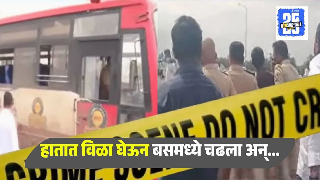 Man attacks youth in moving bus in Baramati | बारामतीत चालत्या बसमध्ये ...
