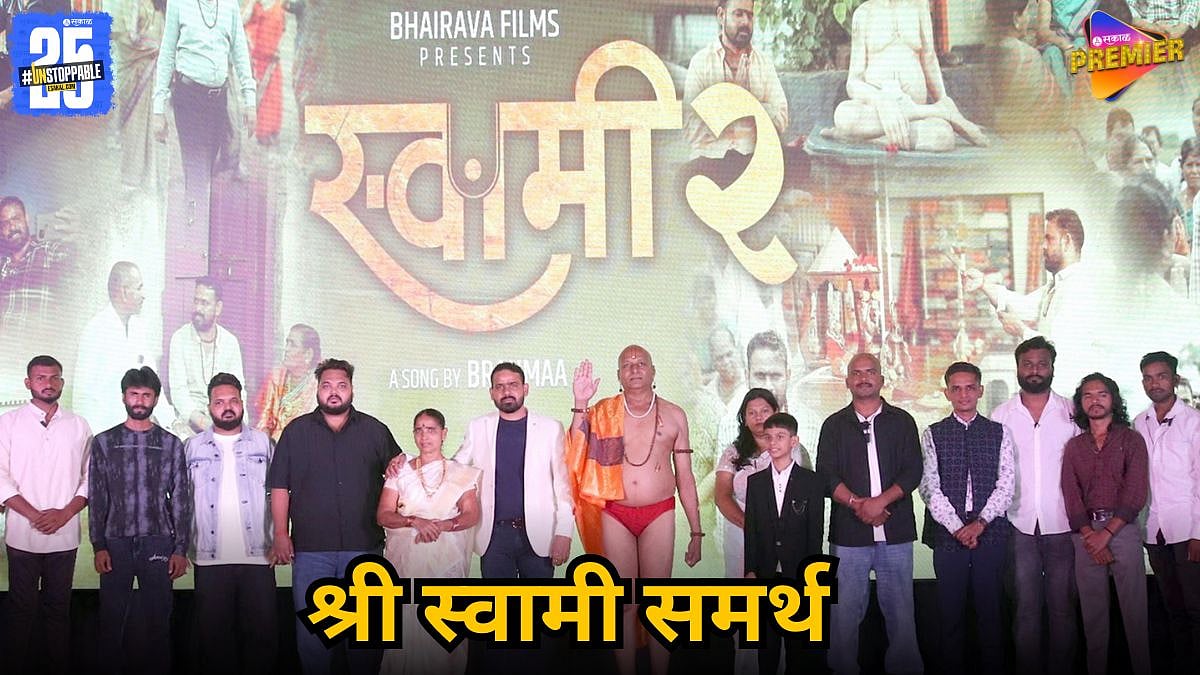 स्वामी अवतरले! 'अनंतकोटी ब्रह्मांडनायक' या जयघोषात दुमदुमला परिसर ...