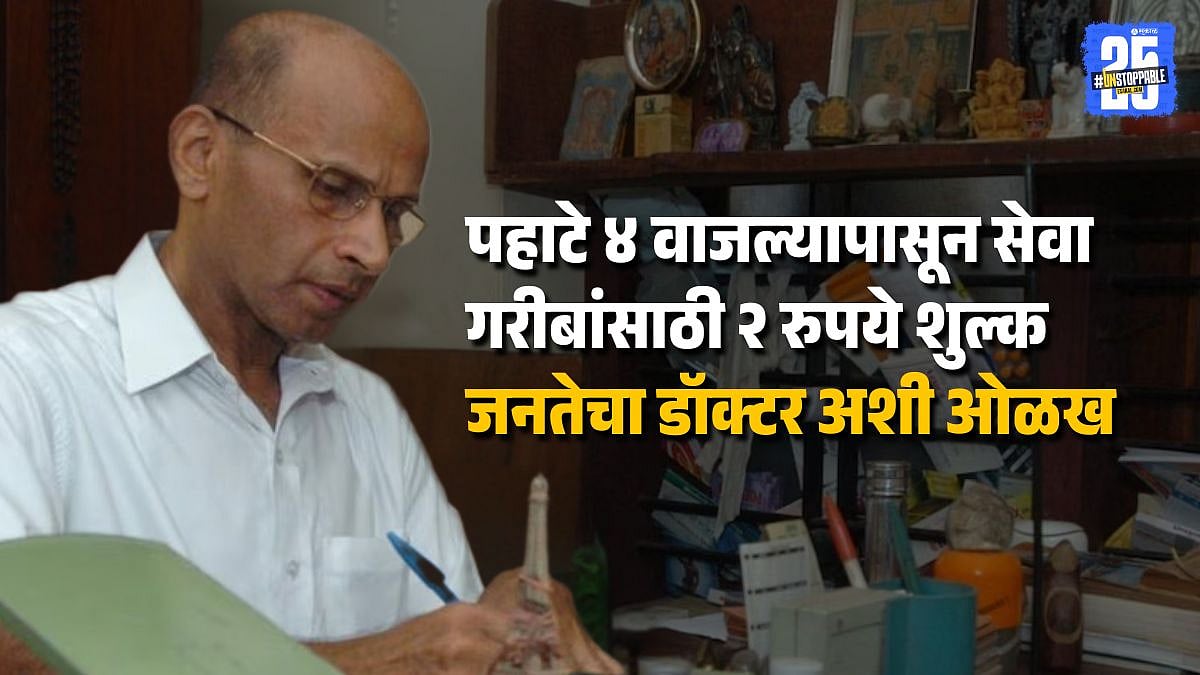 दोन रुपयेवाल्या डॉक्टरांचं निधन, वयाच्या ८०व्या वर्षी घेतला अखेरचा ...