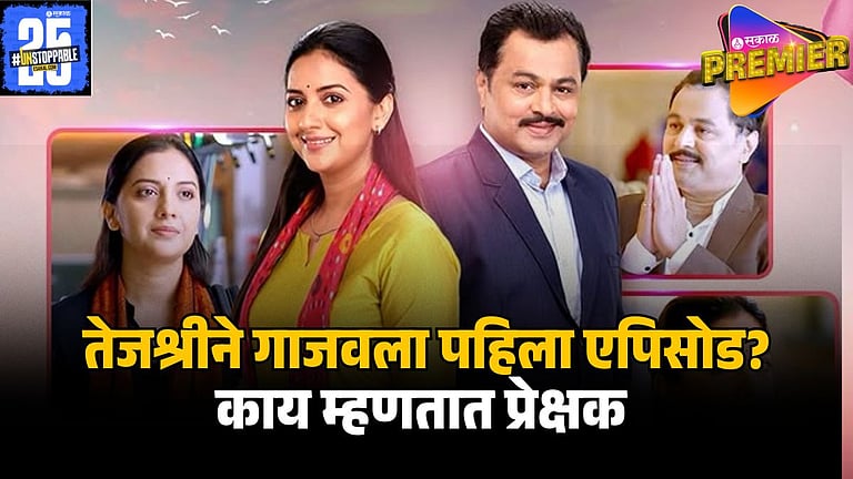 AUDIENCE REACTION ON TEJASHREE PRADHAN AND SUBODH BHAVE'S NEW SERIAL "VEEN DOGHANTALI HI TUTENA ...