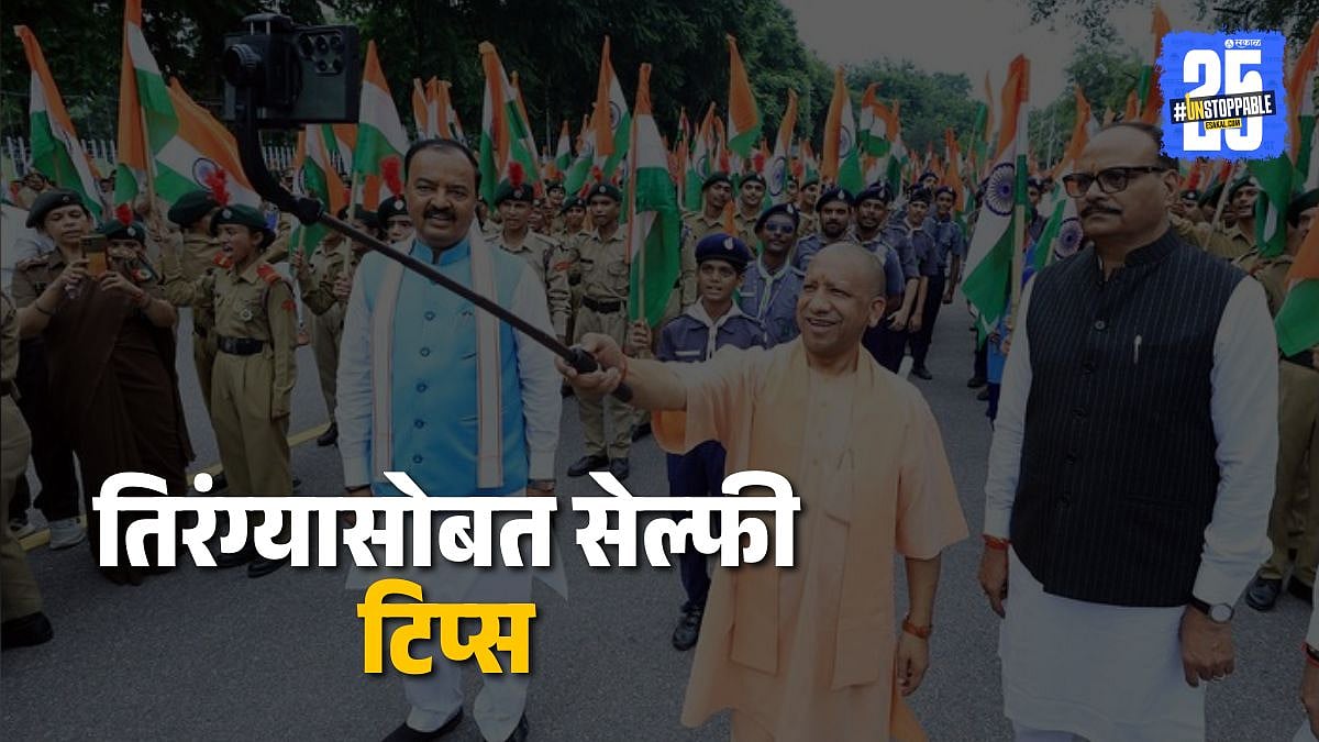 Independence Day selfie tips: स्वातंत्र्यदिनाला घरी, ऑफिसमध्ये ...