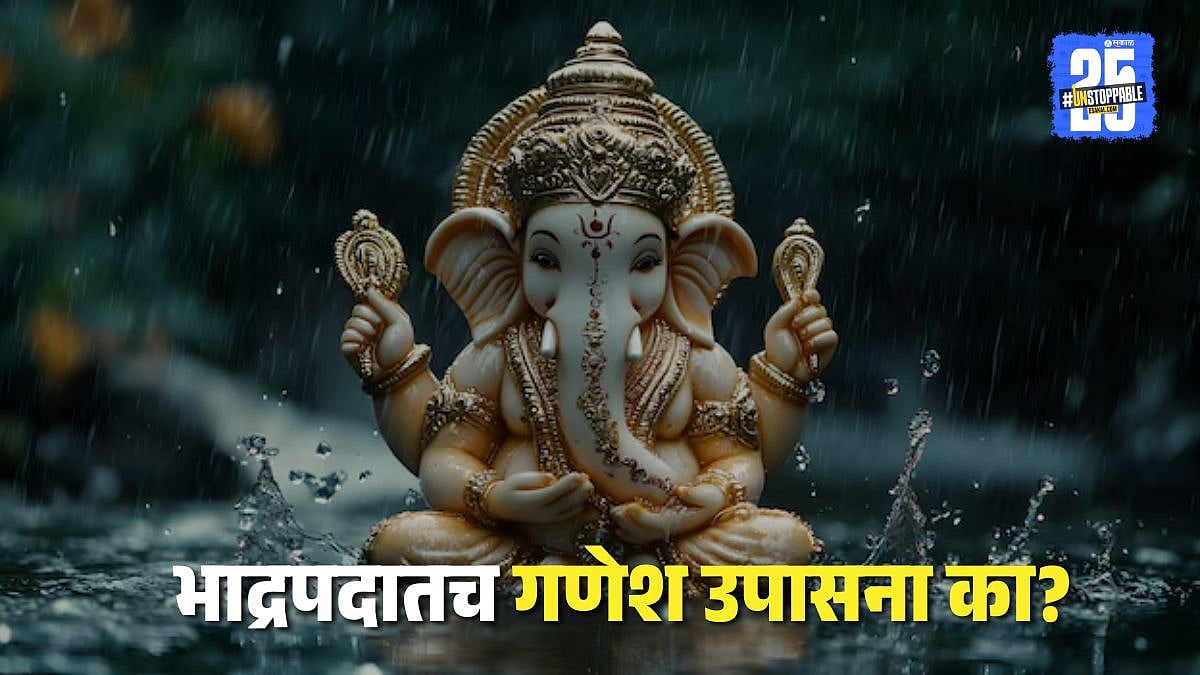 why we worship lord Ganesha in Bhadrapada month Ganesh Chaturthi 2025 ...
