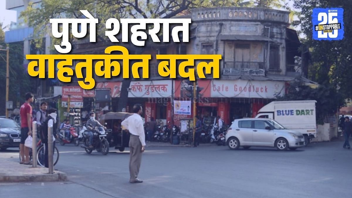 Pune Traffic Update: आज पुण्यात बाहेर पडणार असाल तर थांबा! अर्ध शहर बंद ...