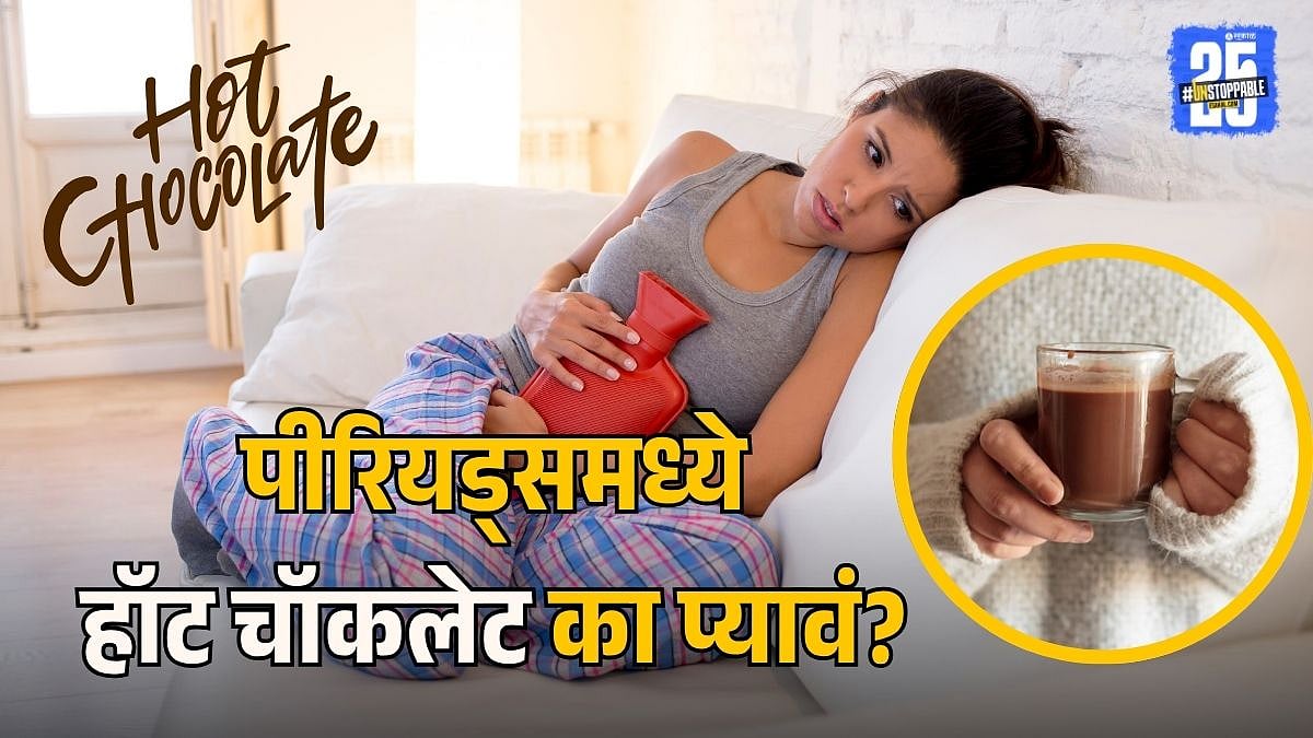 Hot Chocolate For Periods: पीरियड्समध्ये हॉट चॉकलेट का प्यावं? जाणून ...