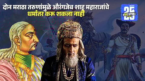 Shahu Maharaj First: 'या' दोन मराठा तरुणांनी त्याग केला म्हणून ...