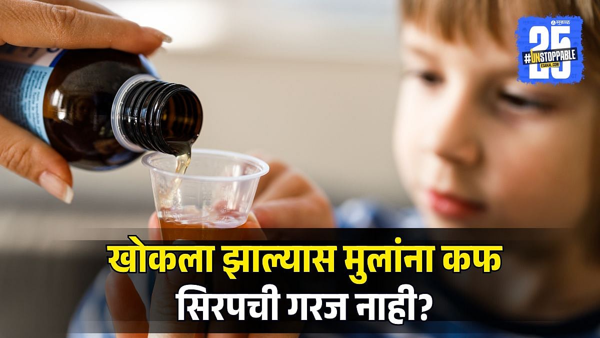 Cough Syrup Alert: "लहान मुलांना खोकला झाल्यावर कफ सिरपची गरज नसते ...