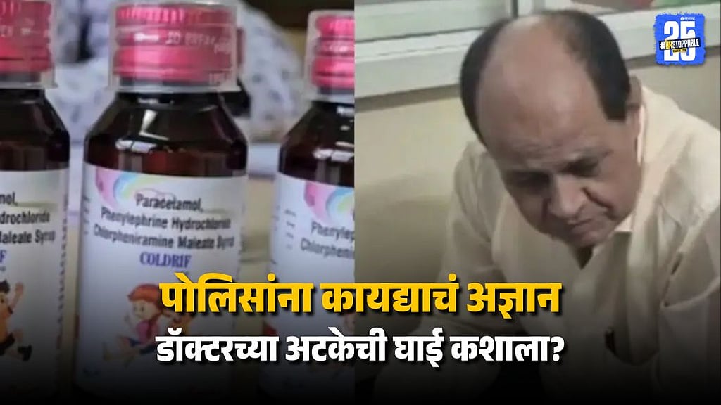 IMA Slams Police Over Doctor’s Arrest in Toxic Cough Syrup Case सरकार ...
