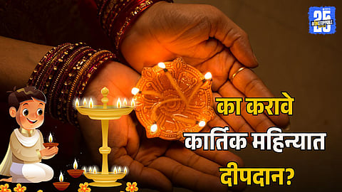Kartik Month Deepdaan: कार्तिक महिन्यात दीपदान का करावे? जाणून घ्या लाभ ...