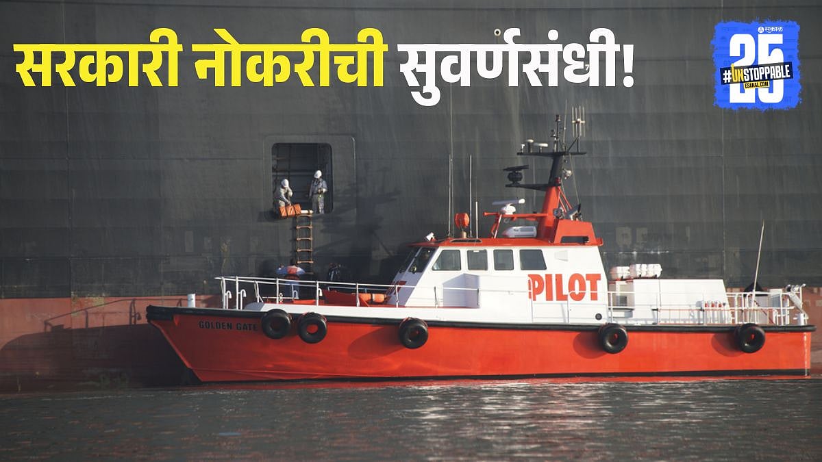 Dock Pilot Recruitment : डॉक पायलट म्हणजे काय? 'ही' सरकारी कंपनी देणार ...