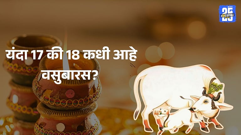 Vasubaras 2025: यंदा 17 की 18 कधी आहे वसुबारस? जाणून महत्व अन् पूजा ...