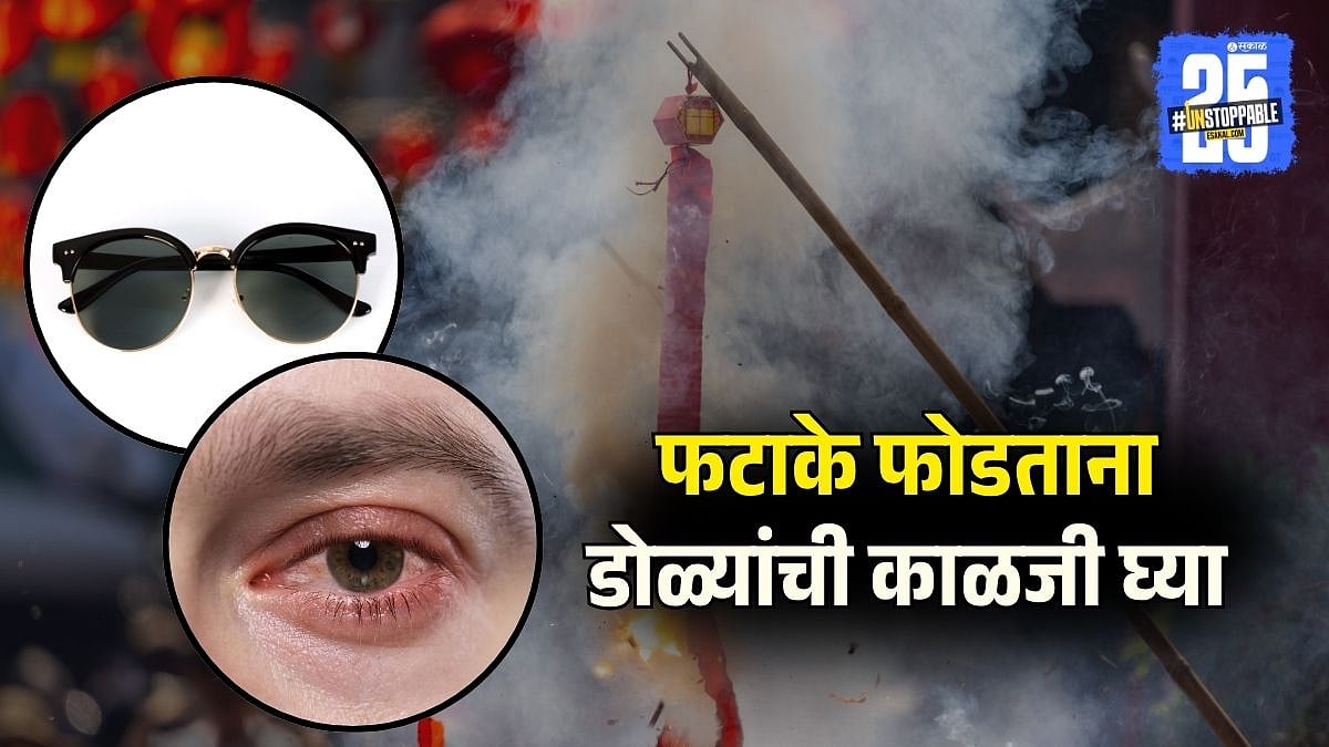 Firecracker Eye Injuries During Diwali: फटाके फोडताना डोळ्यांना गंभीर ...