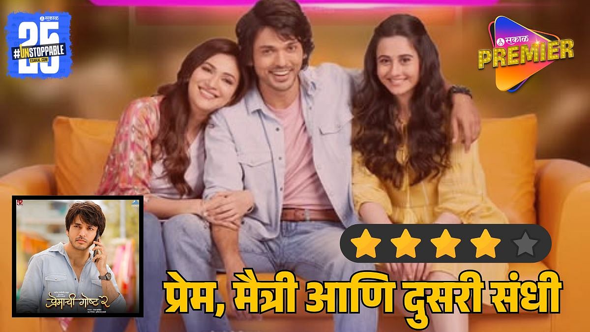 Premachi Goshta 2 Review: मैत्री, प्रेम आणि भावनिक नात्याचा ...