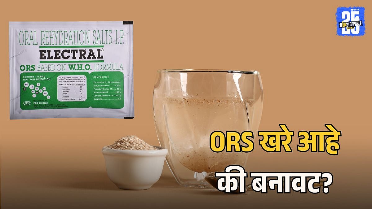 ORS Real Vs Fake: ORS खरे आहे की बनावट? जाणून घ्या 'या' सोप्या पद्धतीने!