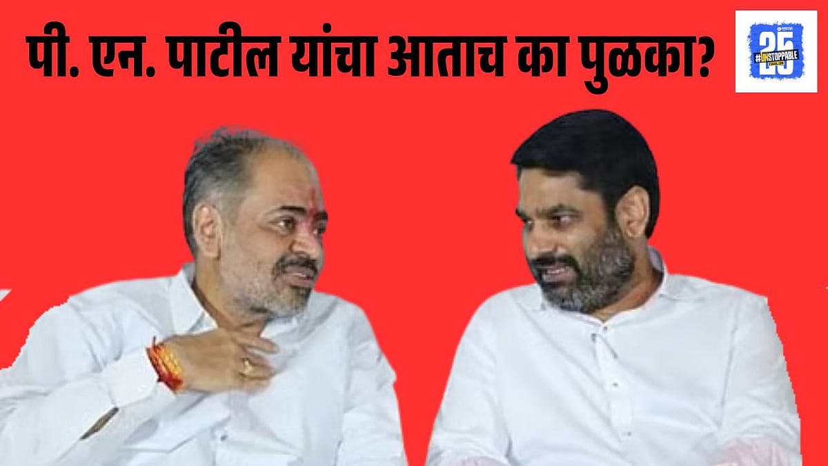 Satej Patil Vs Vinay Kore : विनय कोरेंना आताच पी. एन. यांचा पुळका का ...