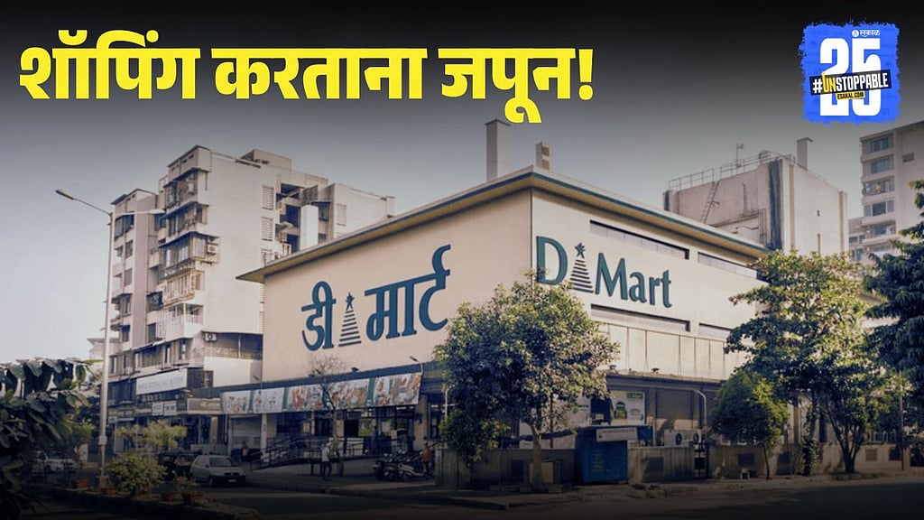 D-Mart मध्ये शॉपिंगची तयारी करताय? आधी हे वाचा... नाहीतर खिसा होणार ...