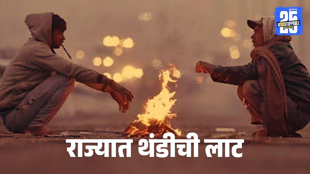 Maharashtra Weather : हुडहुडी वाढली! राज्यातील अनेक भागांत थंडीची लाट ...