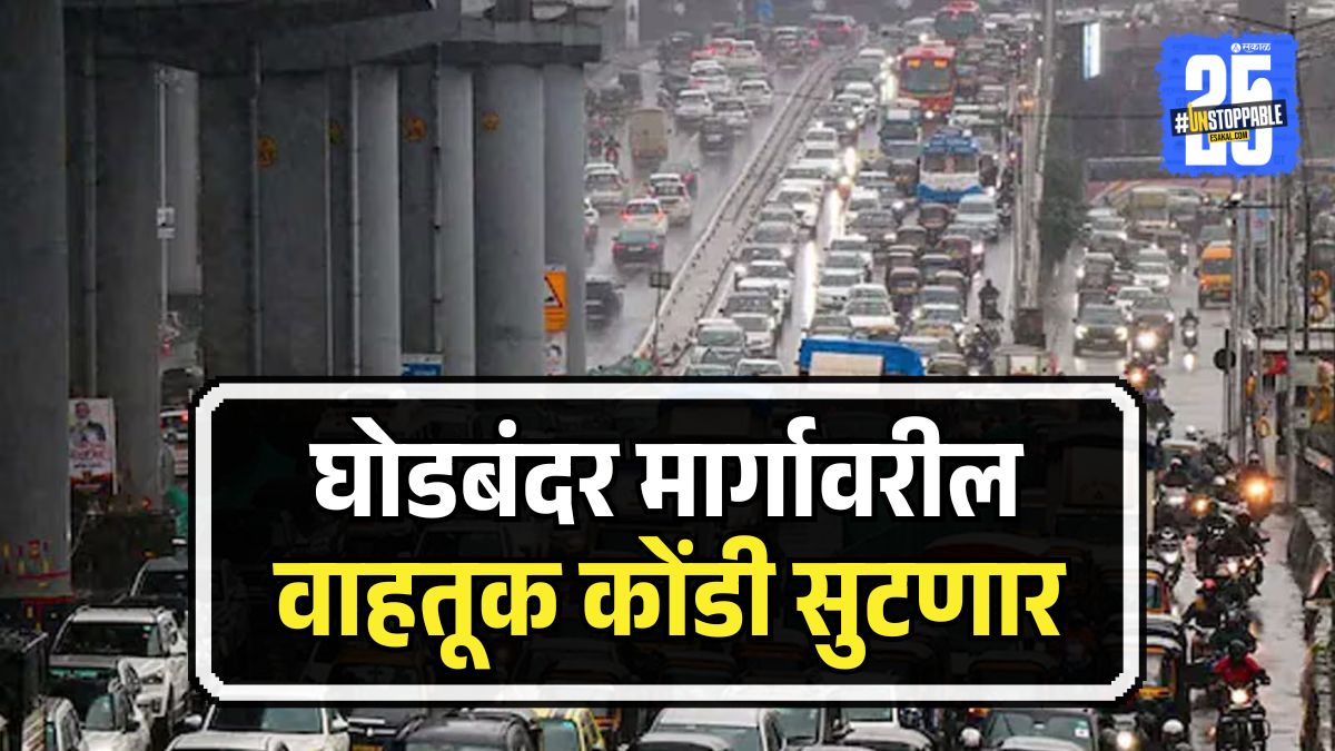 Pratap Sarnaik Statement On Ghodbunder Road Traffic Free | घोडबंदर रोड ...