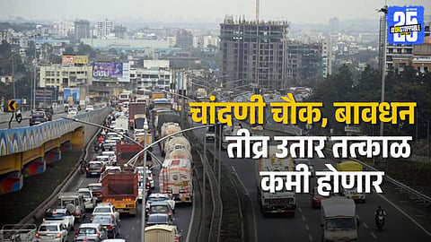 चांदणी चौक रस्ता : नवले पूल अपघातानंतर प्रशासन जागे! उतार कमी करण्याची ...