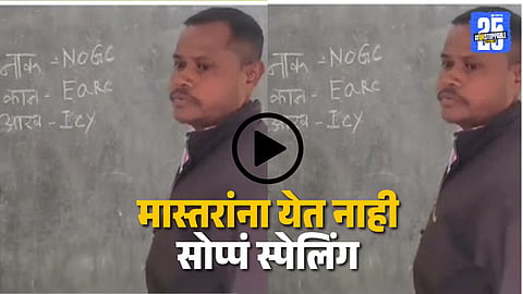 Viral Video: अरे देवा ! मास्तरांना येत नाही सोप्पं स्पेलिंग ...
