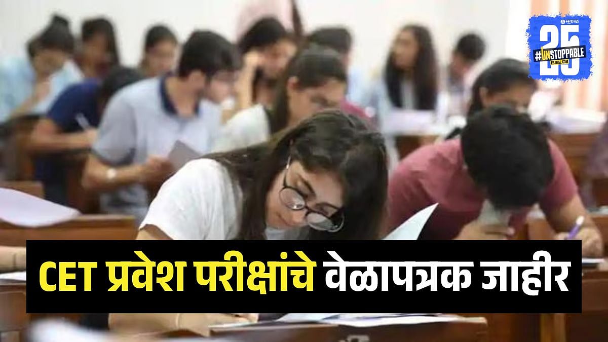 Maharashtra CET Exam 2026 Tentative Schedule Exam Dates Announced ...