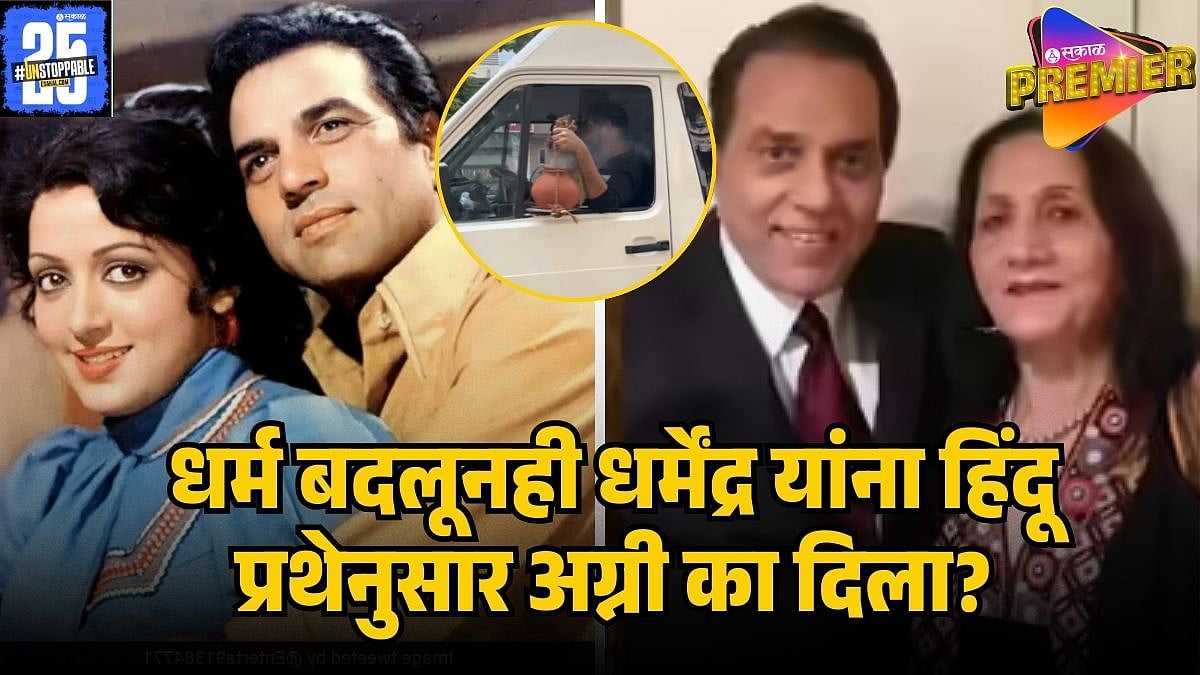 WHY DID DHARMENDRA LAST RITES PERFORMS ACCORDING HINDU CUSTOMS WHEN HE ...