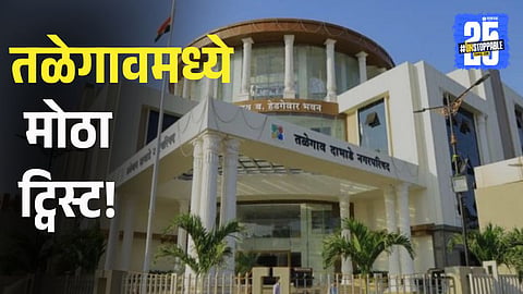 Talegaon Dabhade Election: तळेगाव दाभाडे नगरपरिषद निवडणूकीत मोठा ...