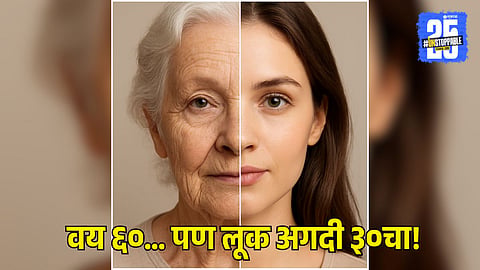 ANTI AGEING COMPOUNDS FOUND IN BODY: आता ६०व्या वर्षीही म्हणा 'अभी तो ...