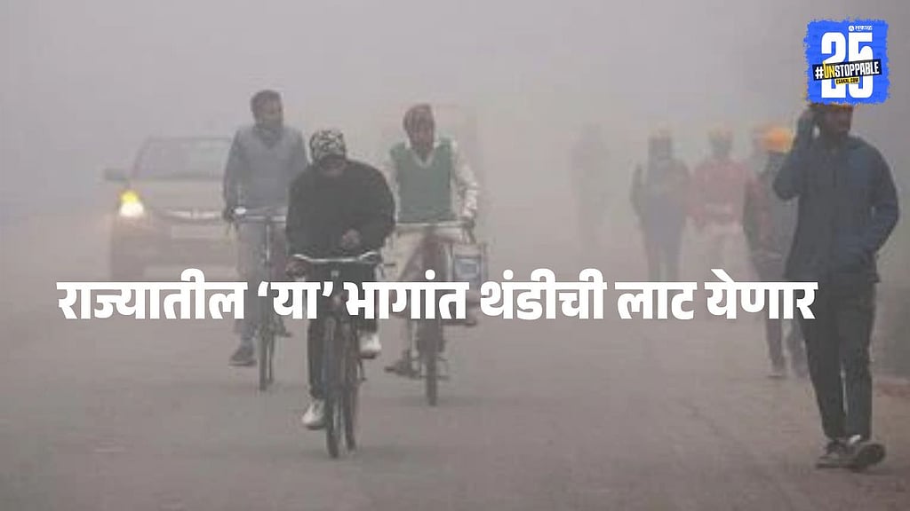 Maharashtra Weather Update : महाराष्ट्र अधिकच गारठणार ! पुढील ३ महिने ...