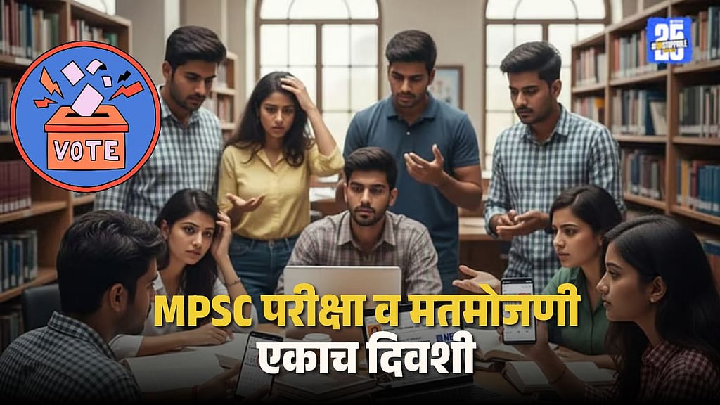MPSC exam and Nagar Panchayat vote counting on the same day; Confusion ...