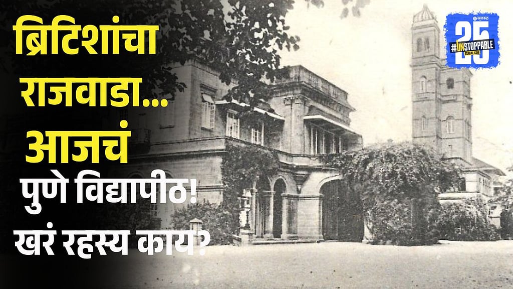 Pune University History: ५१२ एकरांवर उभं राहिलेलं ब्रिटिशकालीन ...