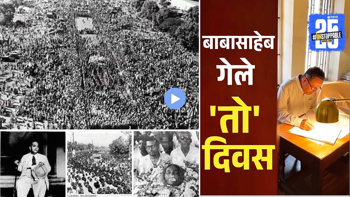 Babasaheb Ambedkar गेले 'तो' दिवस! 2 मिनटं वेळ काढून नक्की पाहा ...