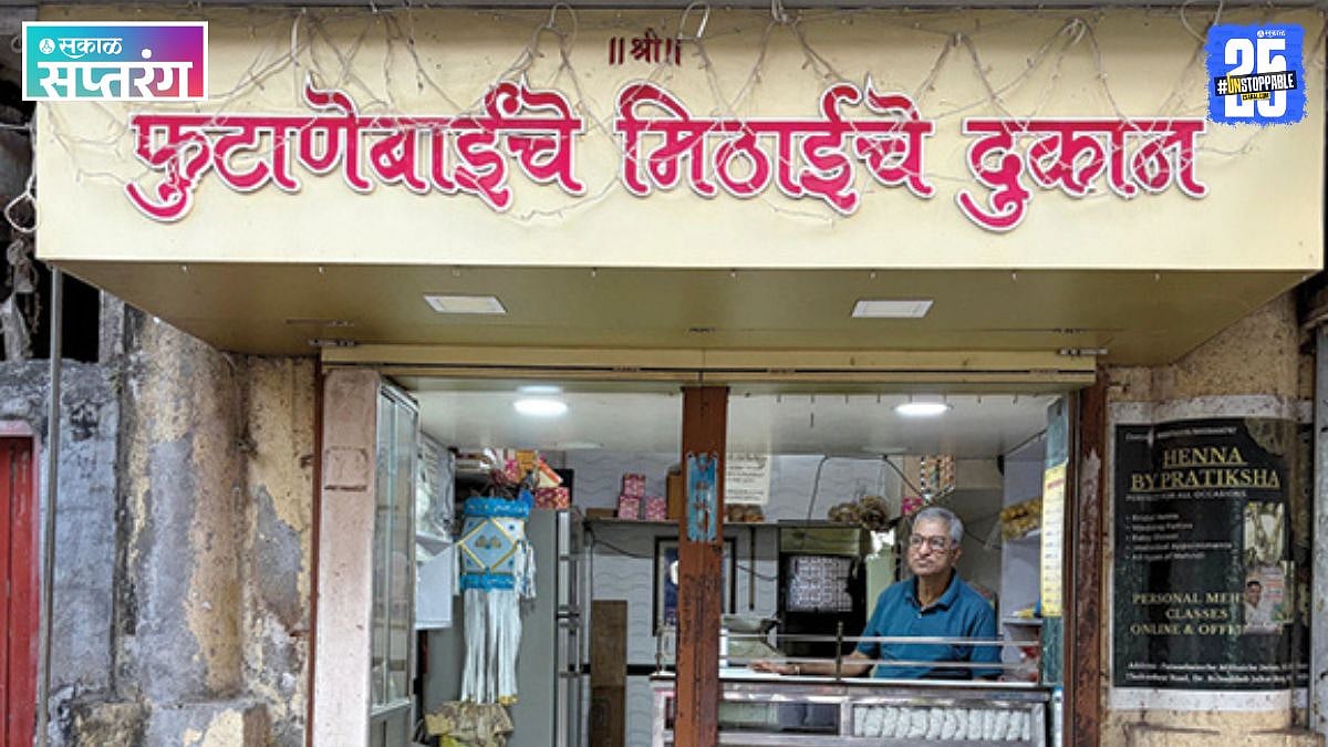 Mumbai Sweet फुटाणेबाईंच्या दुकानाचा सव्वाशे वर्षांचा गोडवा परंपरेत ...