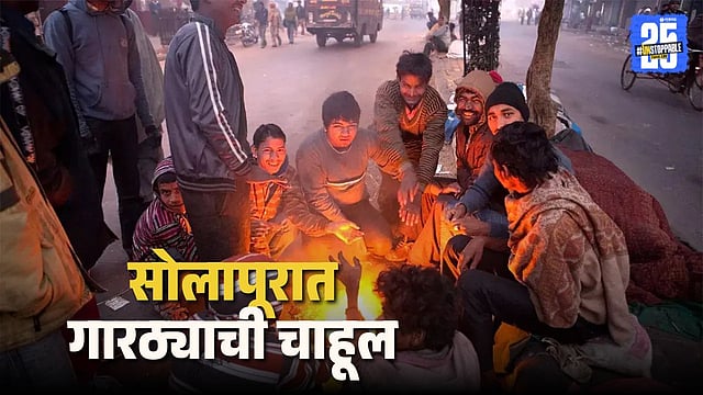 Big drop in temperature; Solapur will feel bitter cold again | Solapur ...