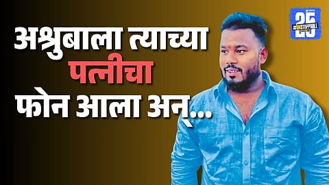 Yermala Crime : पत्नीचा फोन आल्यानंतर प्रेयसीसोबत मोठा वाद झाला अन् २५ ...
