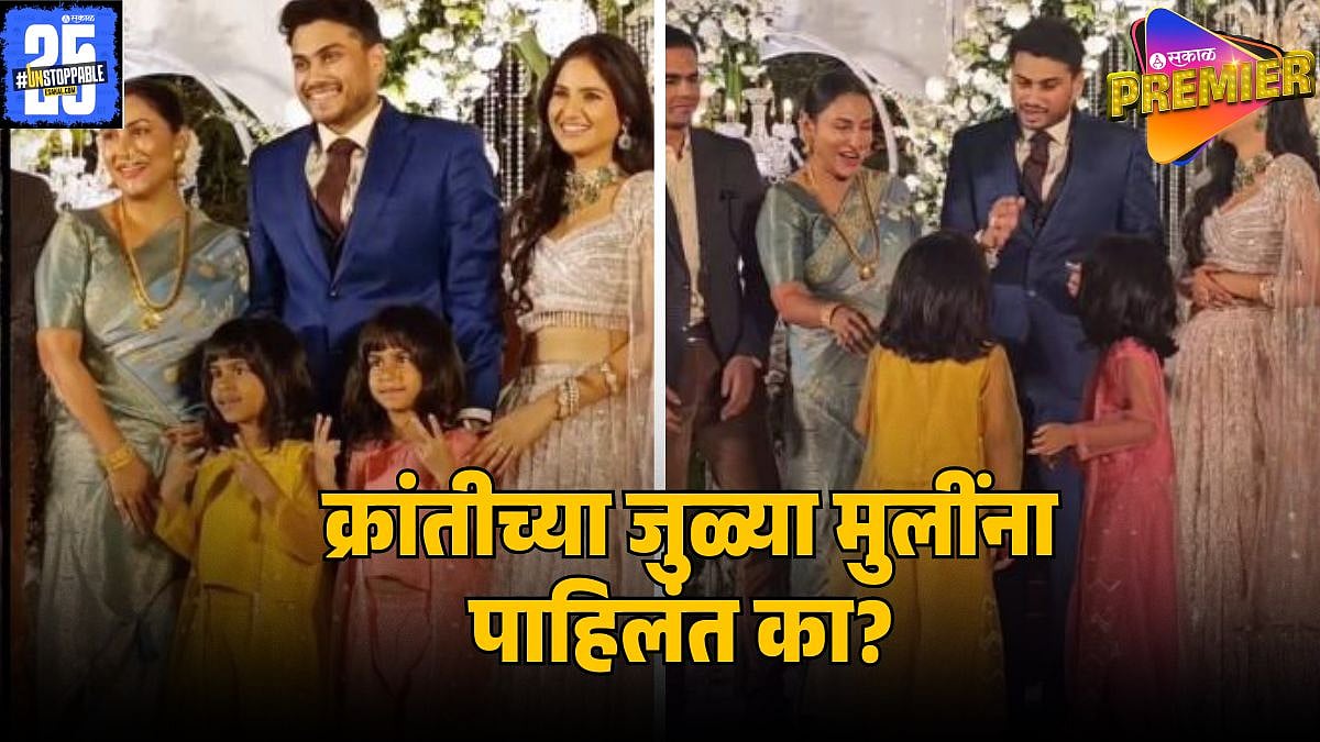 JATRA FAME KRANTI REDKAR DAUGHTERS CHHABIL AND GODO PHOTO REVEALED AT ...